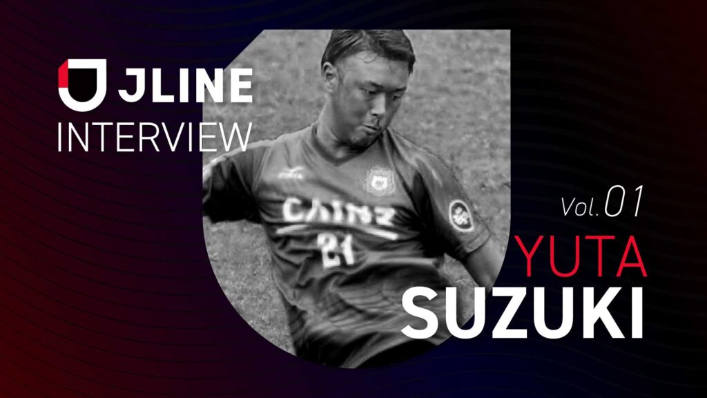 【第一話】リーグ戦出場ゼロだった12年間のプロキャリア – JLINE MEDIA